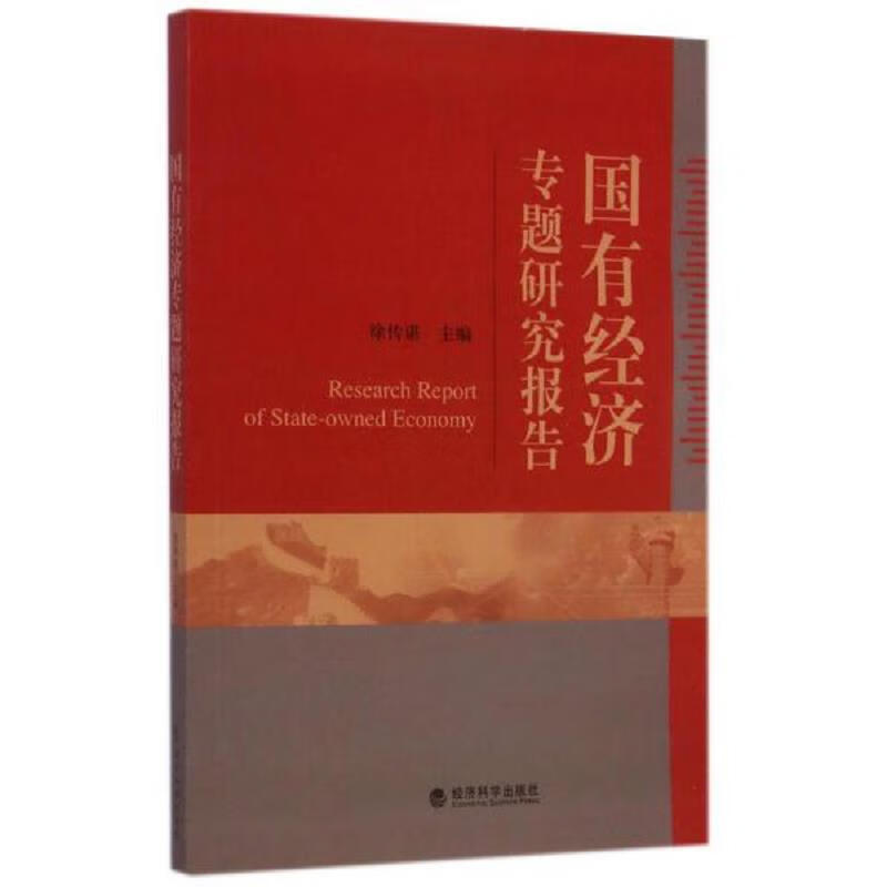 国有经济专题研究报告