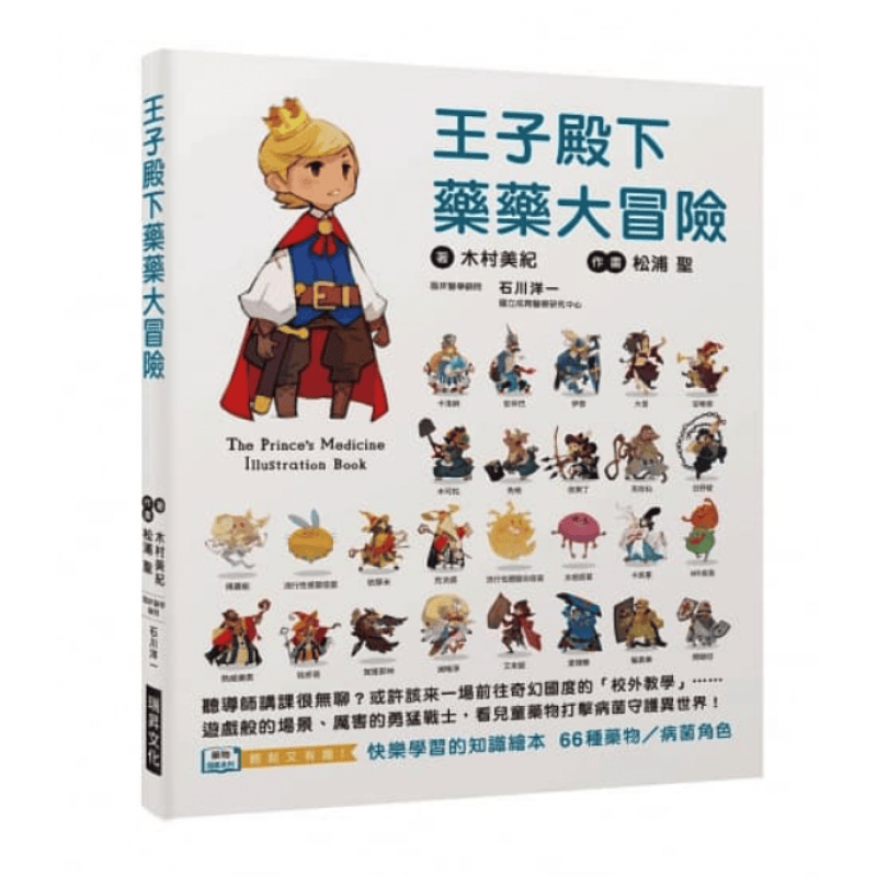 台版 王子殿下药药大冒险快乐学习的知识绘本66种药物病菌角色儿童文学