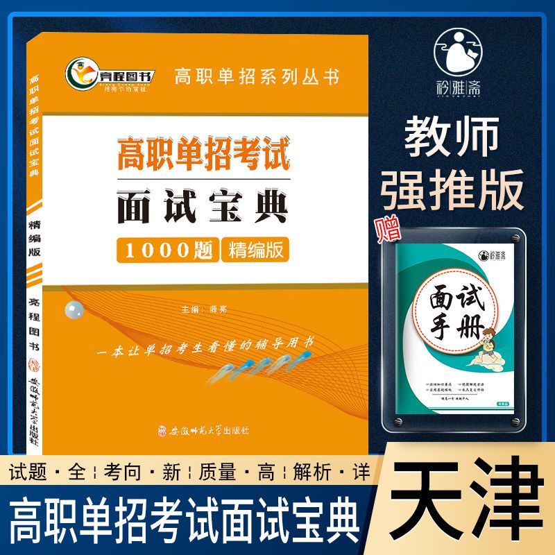 天津市高职单招考试面试宝典1000题精编版赠面试手册面试问题汇总