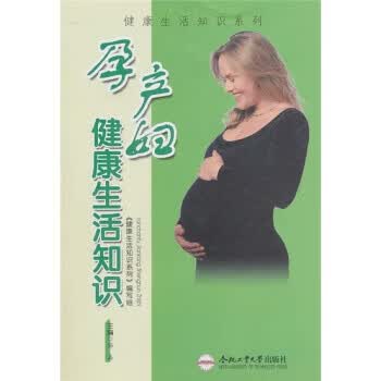孕产妇健康生活知识 郭嘉,《健康生活知识系列》编写组 编