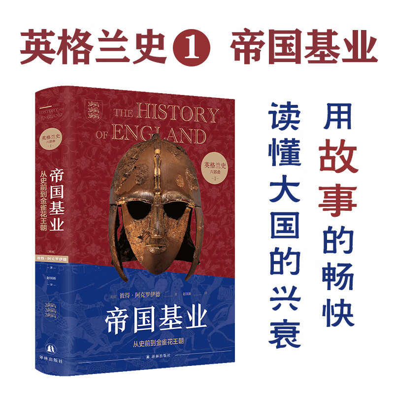 英格兰史1：帝国基业 [英国]彼得·阿克罗伊德