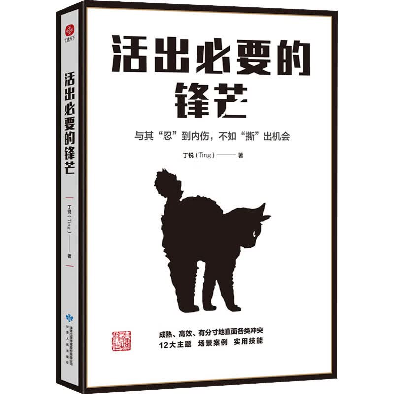 活出必要的锋芒 丁锐 书籍