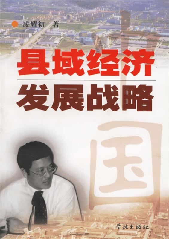 中国县域经济发展战略