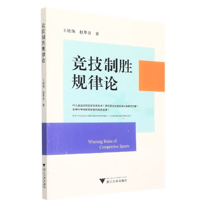 竞技制胜规律论