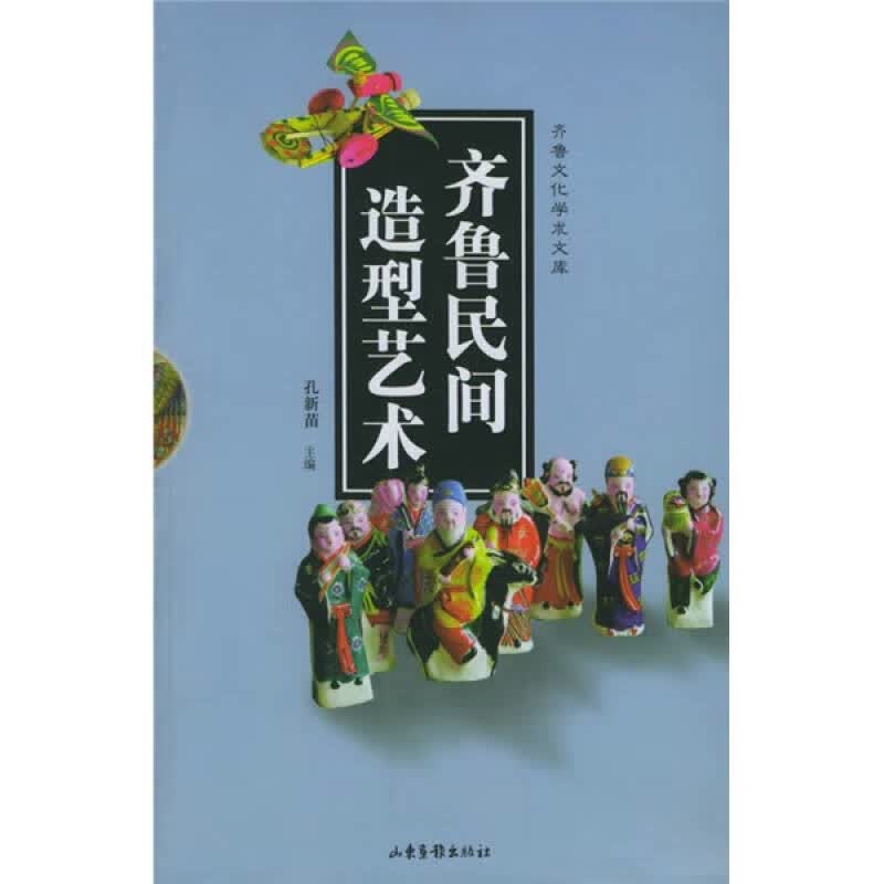 【书】齐鲁民间造型艺术