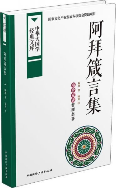 阿拜箴言集：哈萨克族哲理名著 阿拜