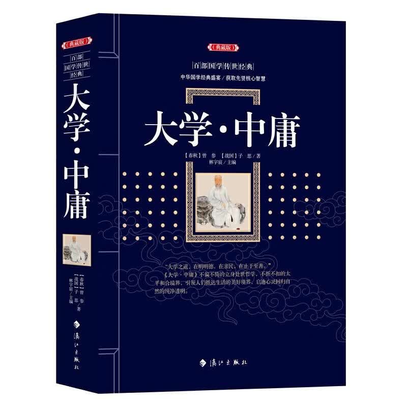 大学中庸
