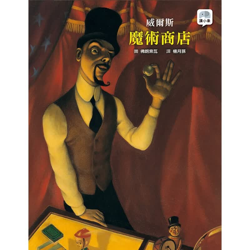 台版 魔术商店课外阅读子读物睡前故事儿童文学人气插画绘本