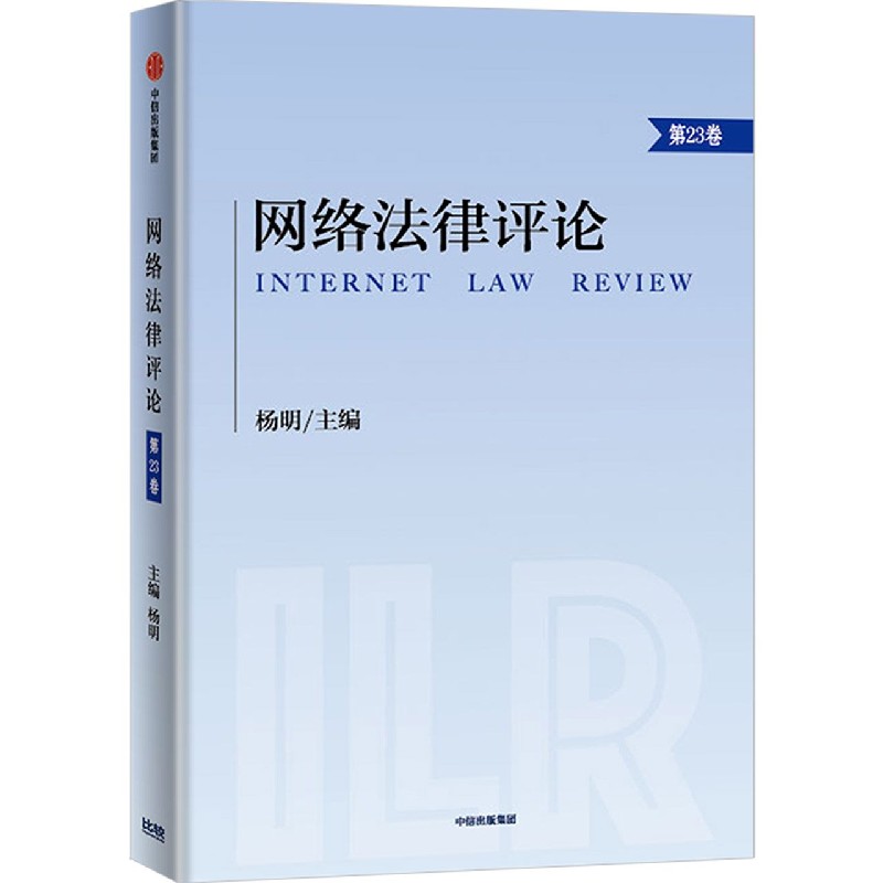 网络法律评论(第23卷)