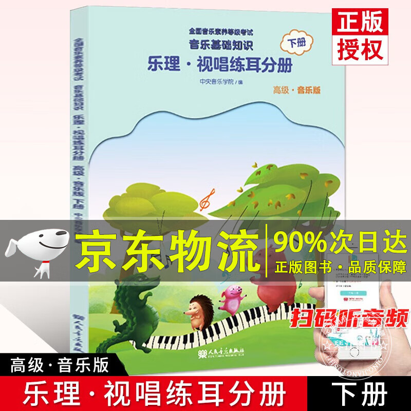 系列自选】新版中央音乐学院音基初级教材中级高级教材 央音儿童乐理视唱练耳+音乐常识全套基础知识全国音乐等级考级素养书籍中央院音基考试教程 单本】高级 乐理视唱练耳分册：下册（定价72元）