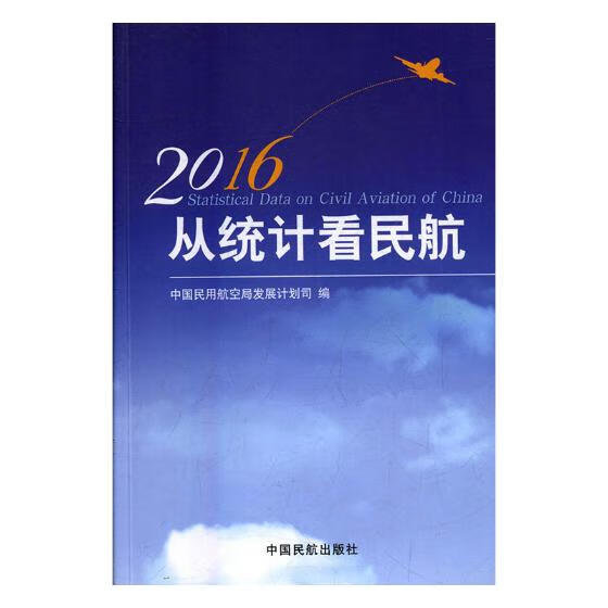 从统计看民航-2016