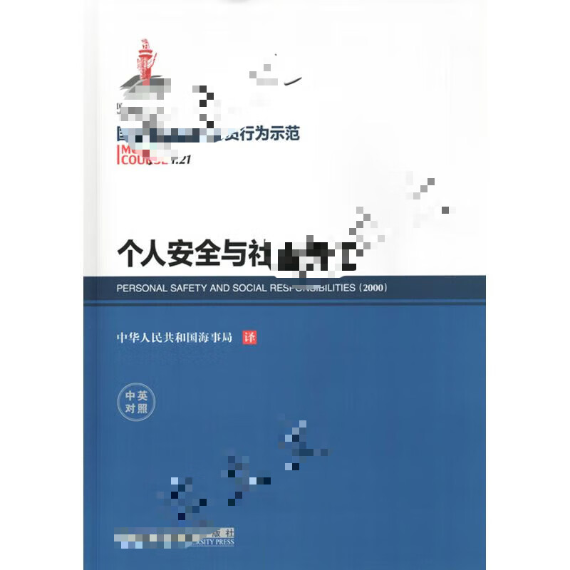 Model course培训示范课程-IMO海员行为示范-个人安全与社会责任