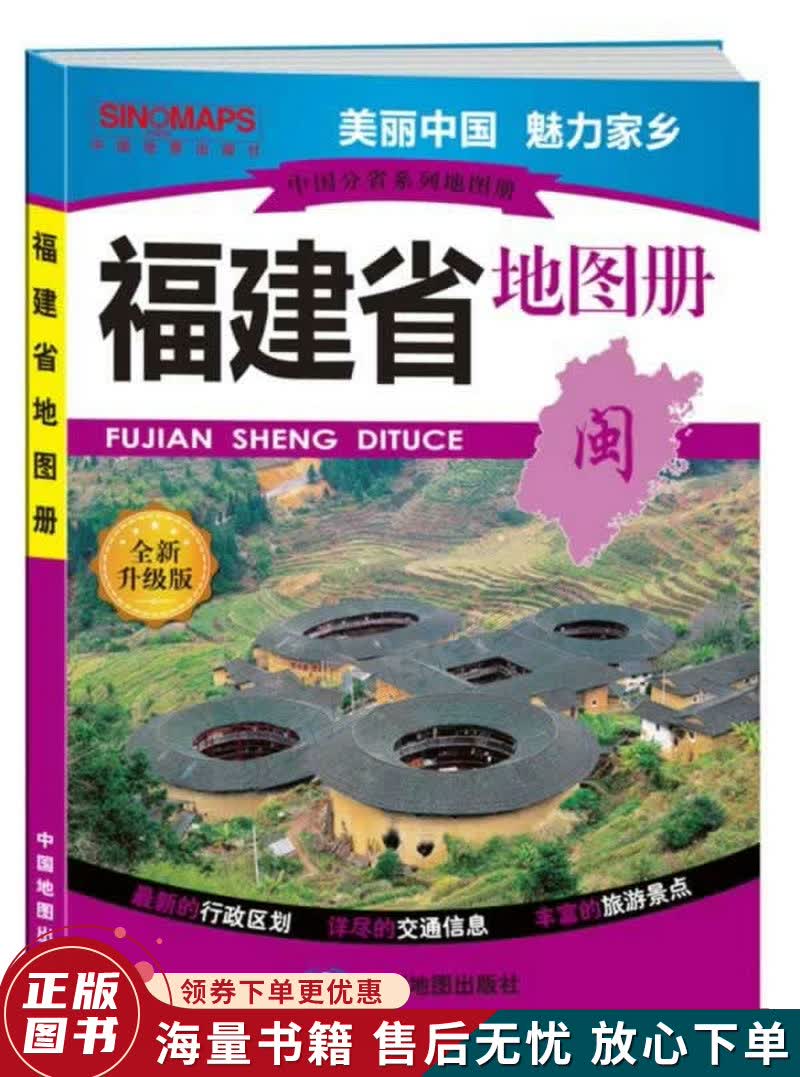 中国分省系列地图册：福建省地图册