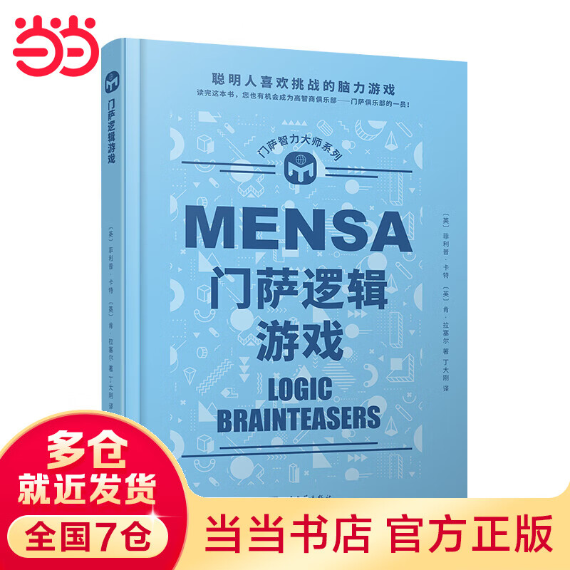 门萨逻辑游戏（聪明人喜欢挑战的脑力游戏；读完这本书，您也有机会成为高智商俱乐部——门萨俱乐部的一员！）