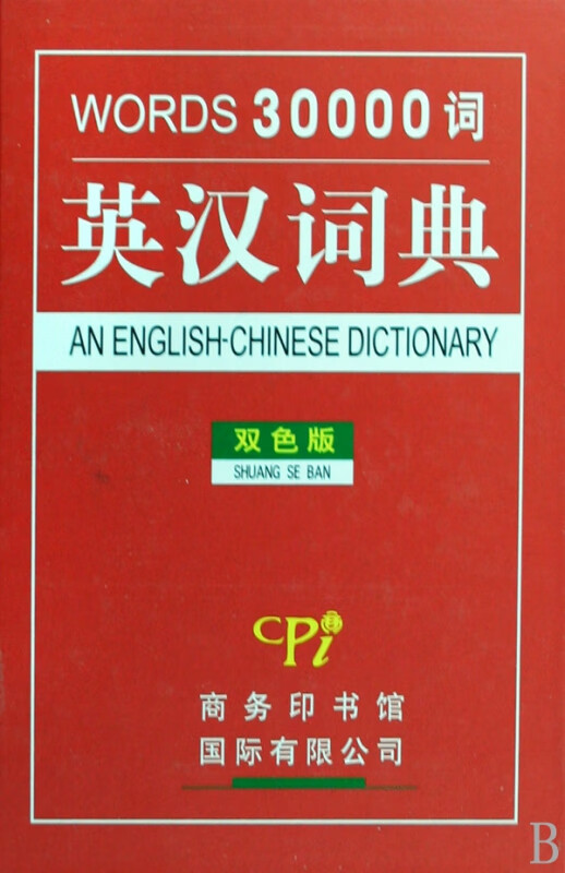 30000词英汉词典(双色版)(精)