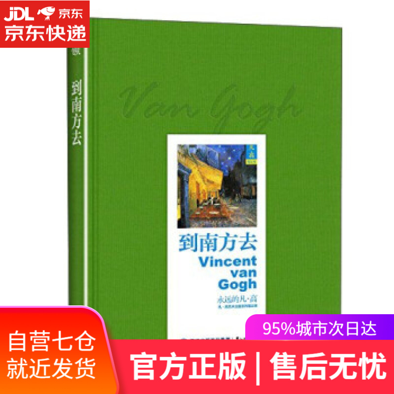 到南方去 [荷] 凡·高 著 鹭江出版社 9787545909784