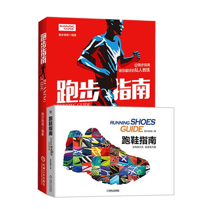 跑步指南【好书，下单速发】