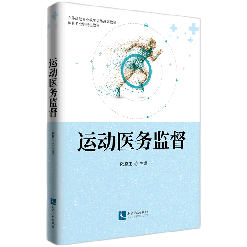运动医务监督(户外运动专业教学训练系列教程体育专业研究生教程)