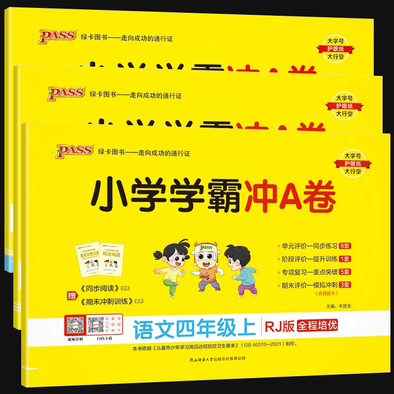 2023秋小学学霸冲A卷四年级上册语文英语人教版+数学北师版 小学生同步思维训练专项练习册题单元测试卷全套