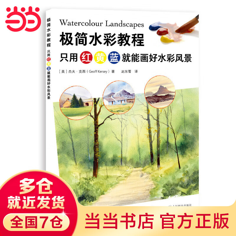 极简水彩教程 只用红黄蓝就能画好水彩风景