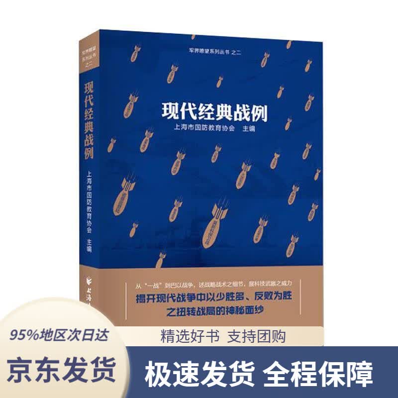 【 京东配送 支持团购】现代经典战例上海市国防教育协会上海远东出版社9787547616314