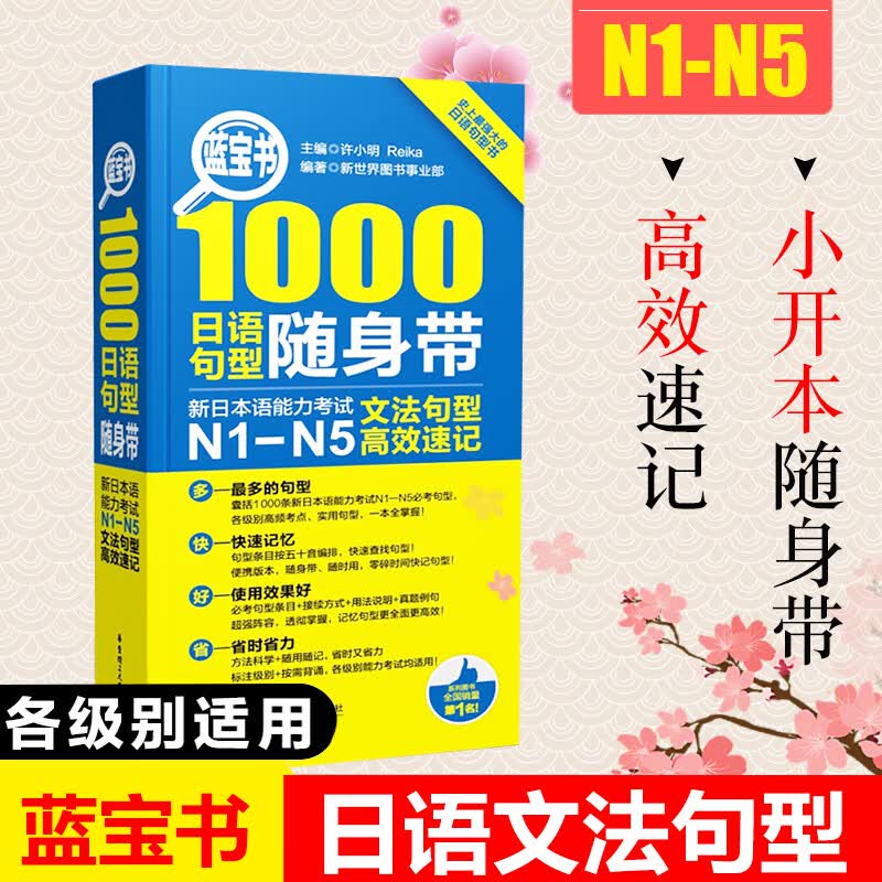 红蓝宝书1000题新日本语能力考试N5N4N3N2N1橙宝书绿宝书文字词汇文法练习详解许小明搭配历年真题试卷单词语法新完全掌握日语习题 N1-N5大全集蓝宝书1000句型随身