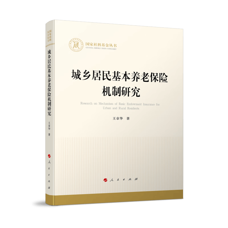 城乡居民基本养老保险机制研究（国家社科基金丛书—经济）