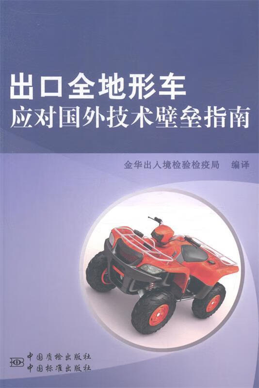 出口全地形车应对国外技术壁垒指南 中国标准