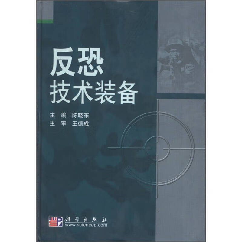 【书】反恐技术装备