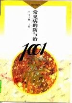 常见病的防与治1001 李志辉