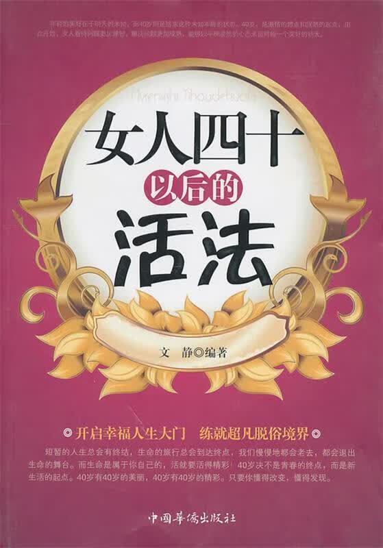 女人四十以后的活法