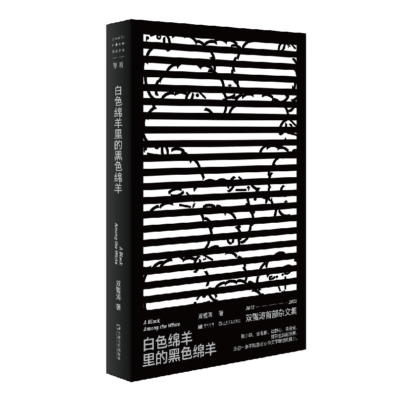 白色绵羊里的黑色绵羊 新书