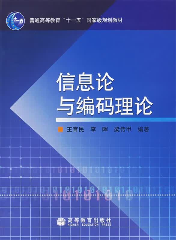 信息论与编码理论 王育民,李晖,梁传甲 编著