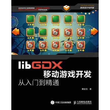 现货: 现货:libGDX移动游戏开发从入门到精通9787115407993人民邮电出版社