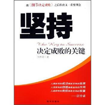 坚持：决定成败的关键 李恪实