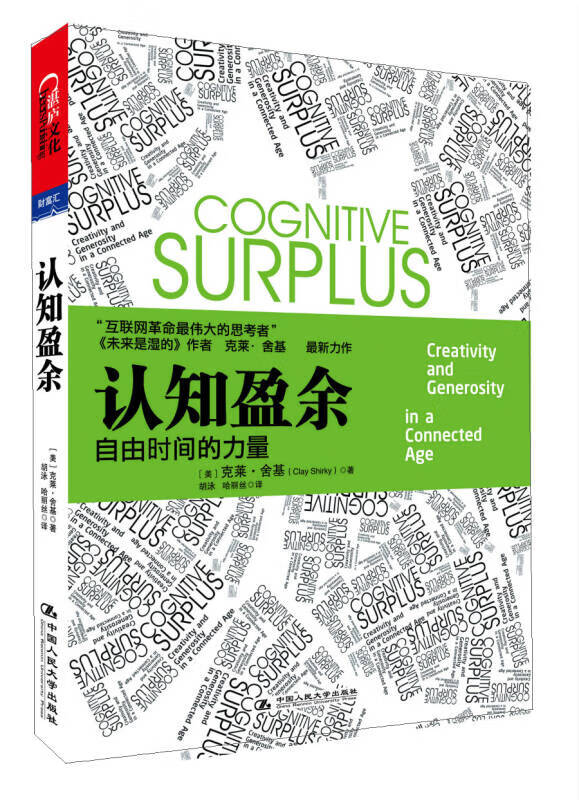【书】认知盈余：自由时间的力量