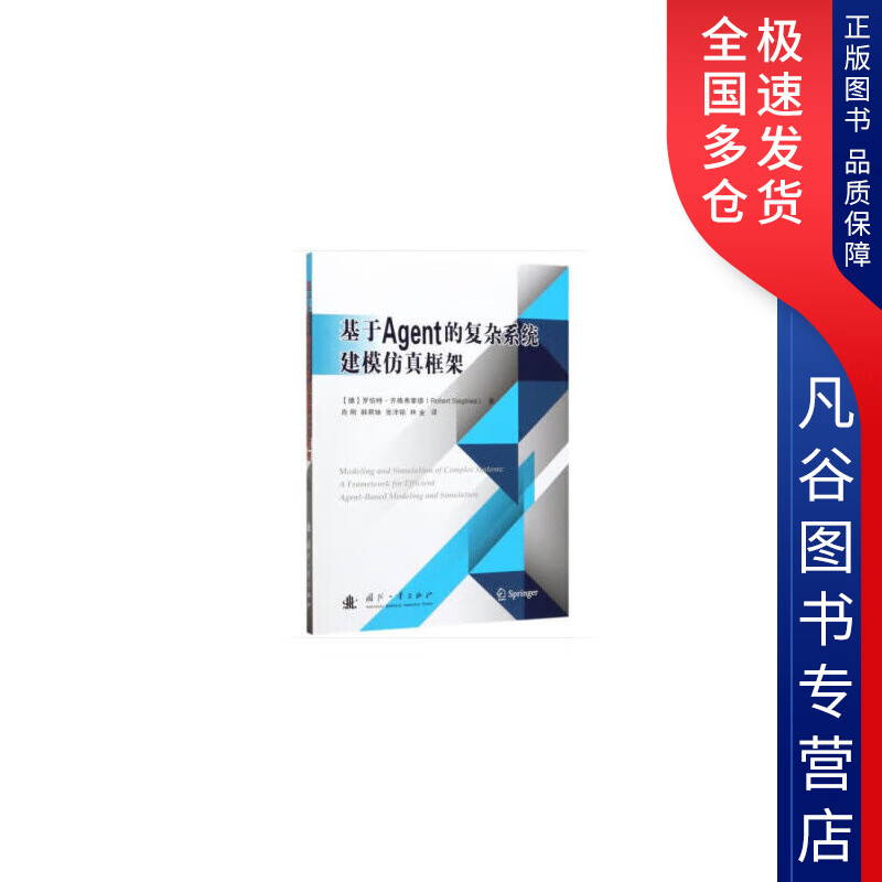 【书】基于Agent的复杂系统建模仿真框架