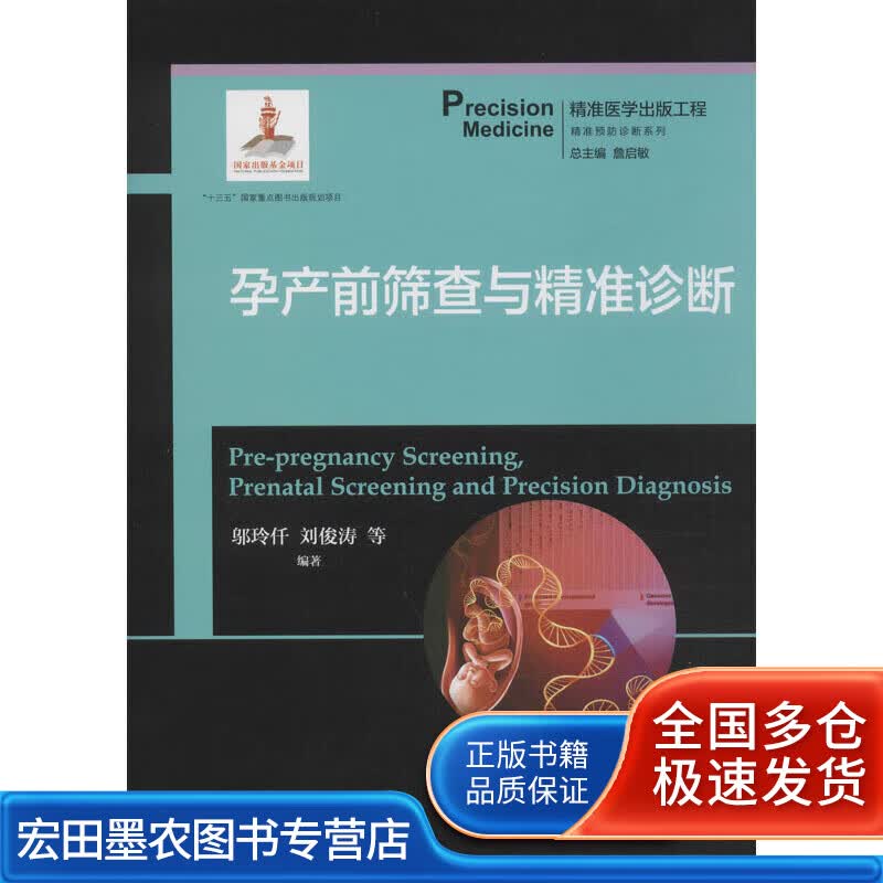 孕产前筛查与精准诊断【好书】