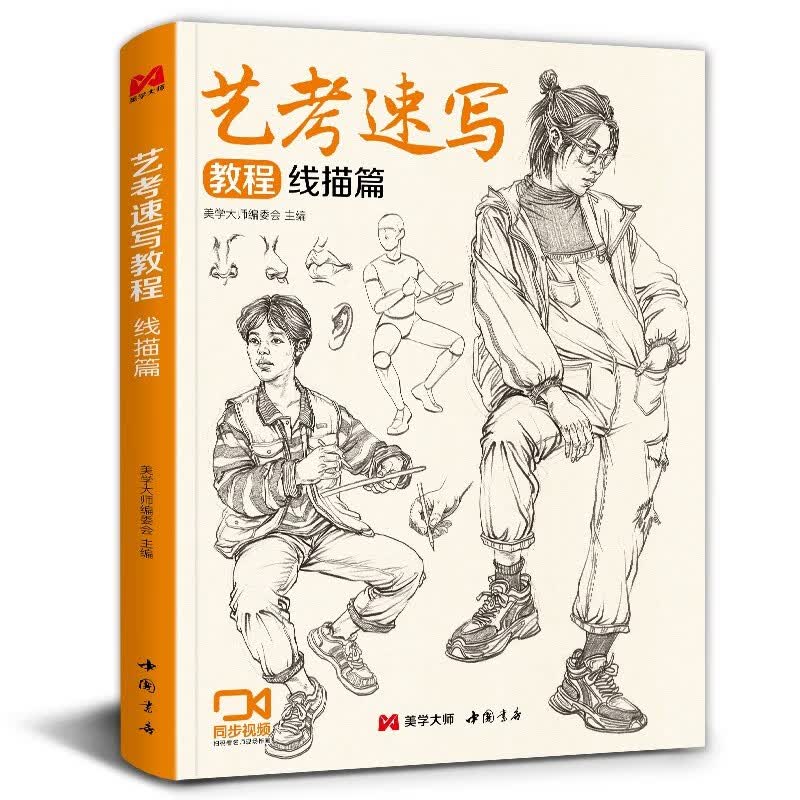 美学大师 艺考速写教程.线描篇 16开速写线描美院联考美术高考名师示范教材图书