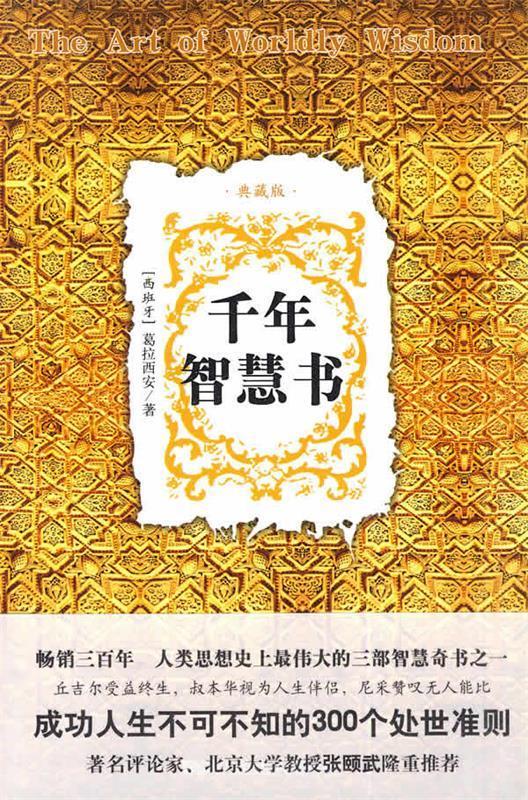 千年智慧书【好书，下单速发】