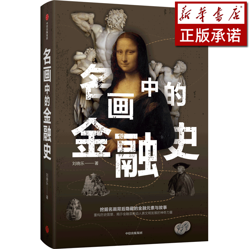 名画中的金融史