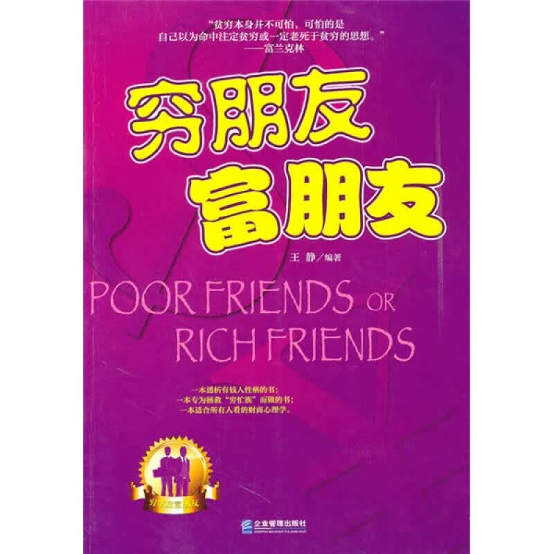 穷朋友 富朋友【特惠】