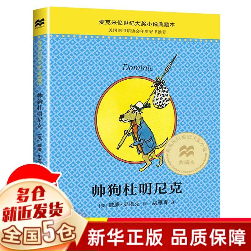 【现货包邮】清华附小推荐三四年级课外书阅读书目绘本 非注音版 帅狗杜明尼克（新版典藏本升级版，定价28）