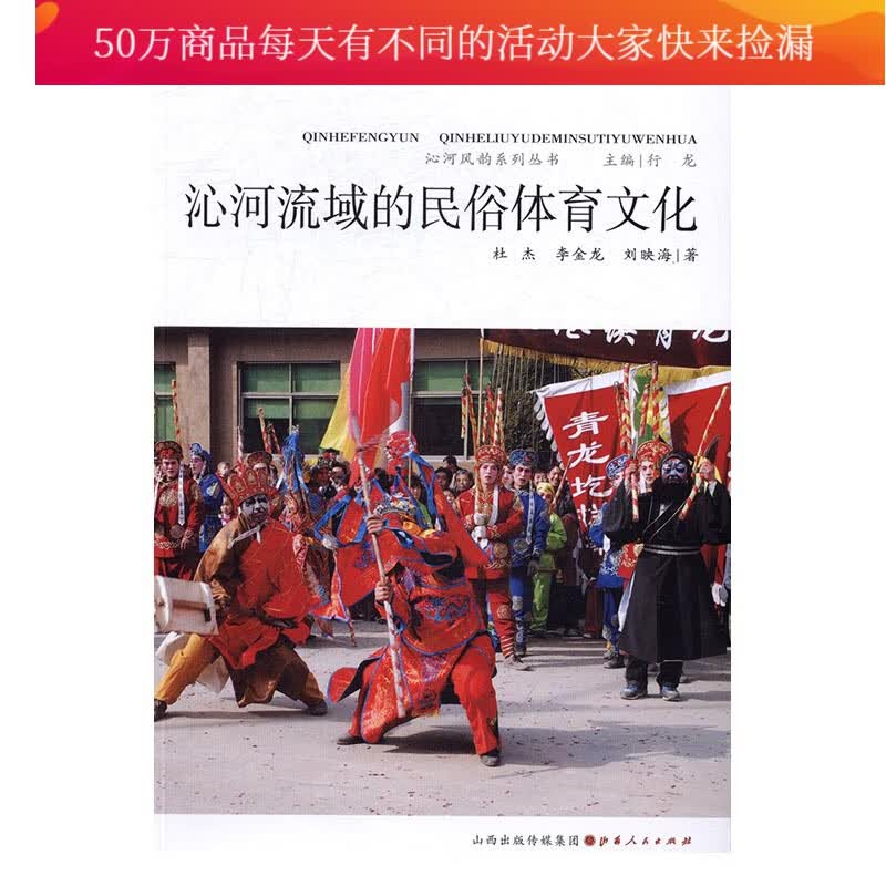 沁河流域的民俗体育文化/体育/运动/书籍