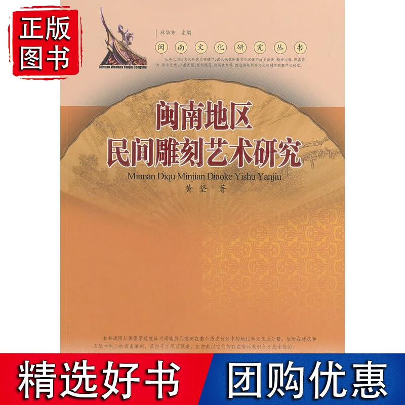 闽南地区民间雕刻艺术研究