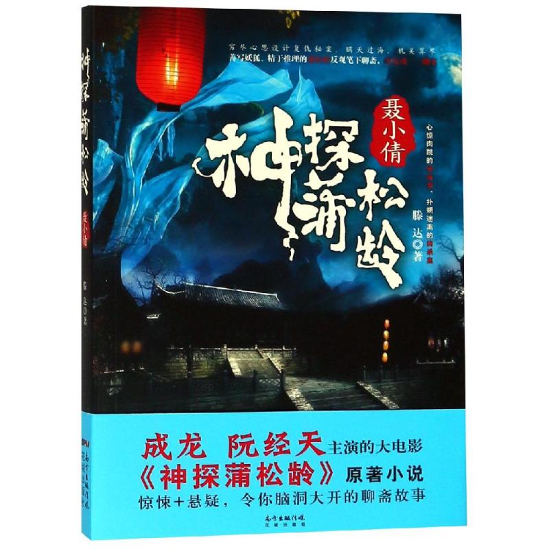 神探蒲松龄:聂小倩