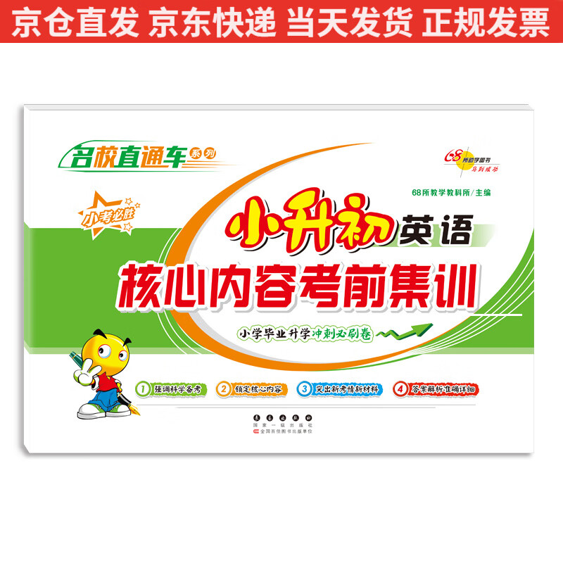 小升初英语核心内容考前集训《现货速发》