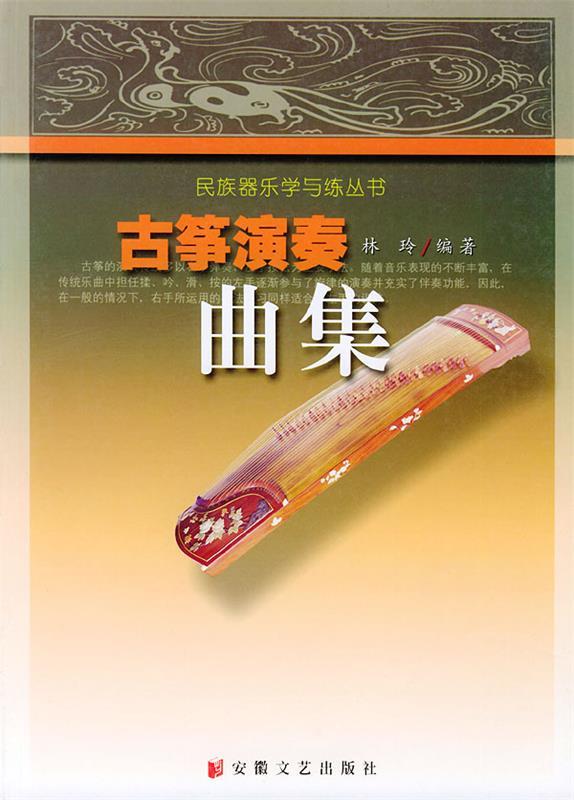 古筝演奏曲集 林玲