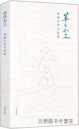 草草不工蔡澜行草书法集,蔡澜著,青岛出版社,9787555276760