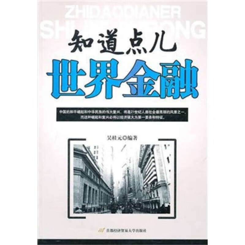 【书】知道点儿世界金融